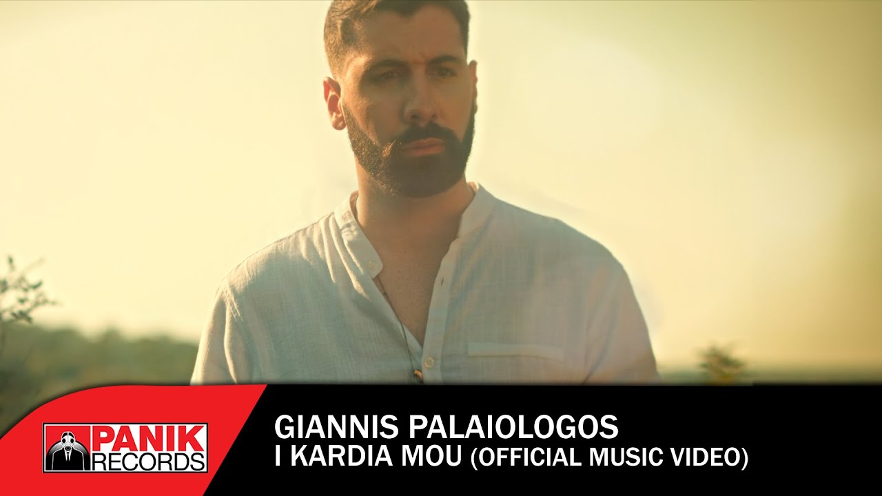 Γιάννης Παλαιολόγος - Η Καρδιά Μου - Official Music Video - YouTube