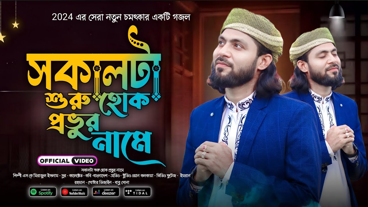 সকালটা শুরু হোক প্রভুর নামে // অসাধারণ গজল //SK MIRAJUL ISLAM // 2024 ...