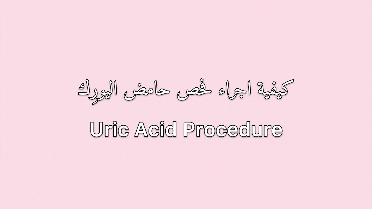 كيفية اجراء فحص حامض اليوريك Uric Acid Procedure (Uricase Method) - YouTube