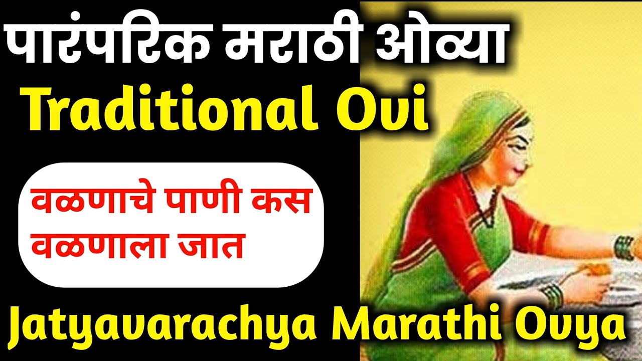 जात्यावरच्या ओव्या मराठी | Ovi Marathi | Haldiche Gane Marathi ...