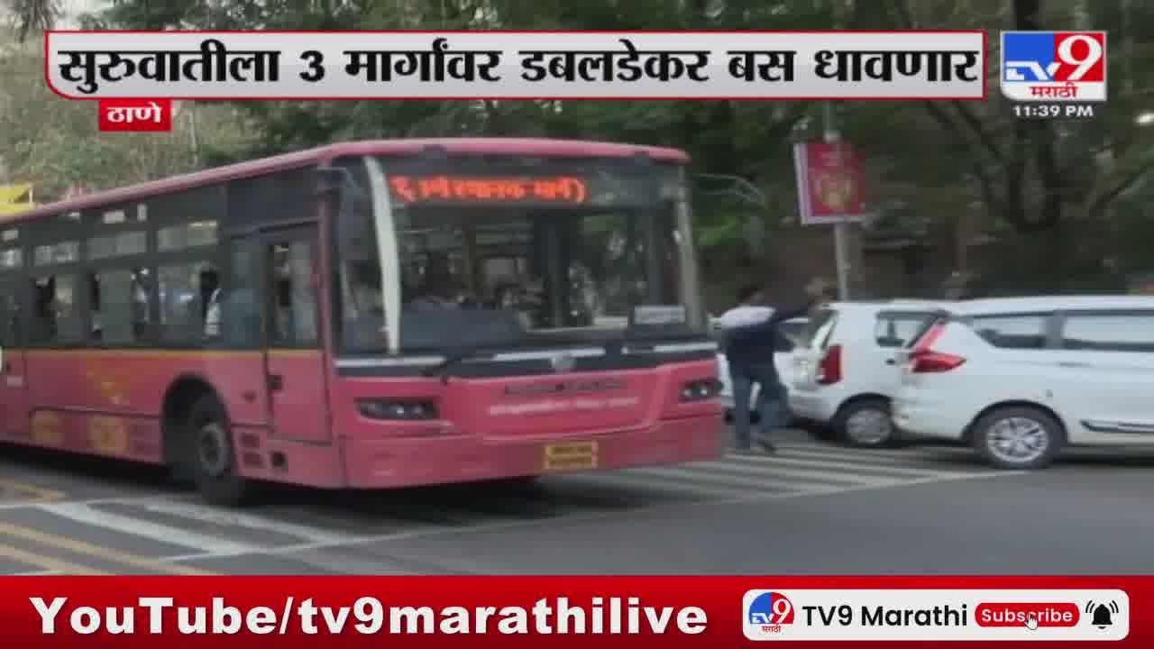 Thane Breaking | TMT प्रशासन डबलडेकर बस खरेदी करणार, सुरवातीला 3 मार्गांवर या बस धावणार - YouTube