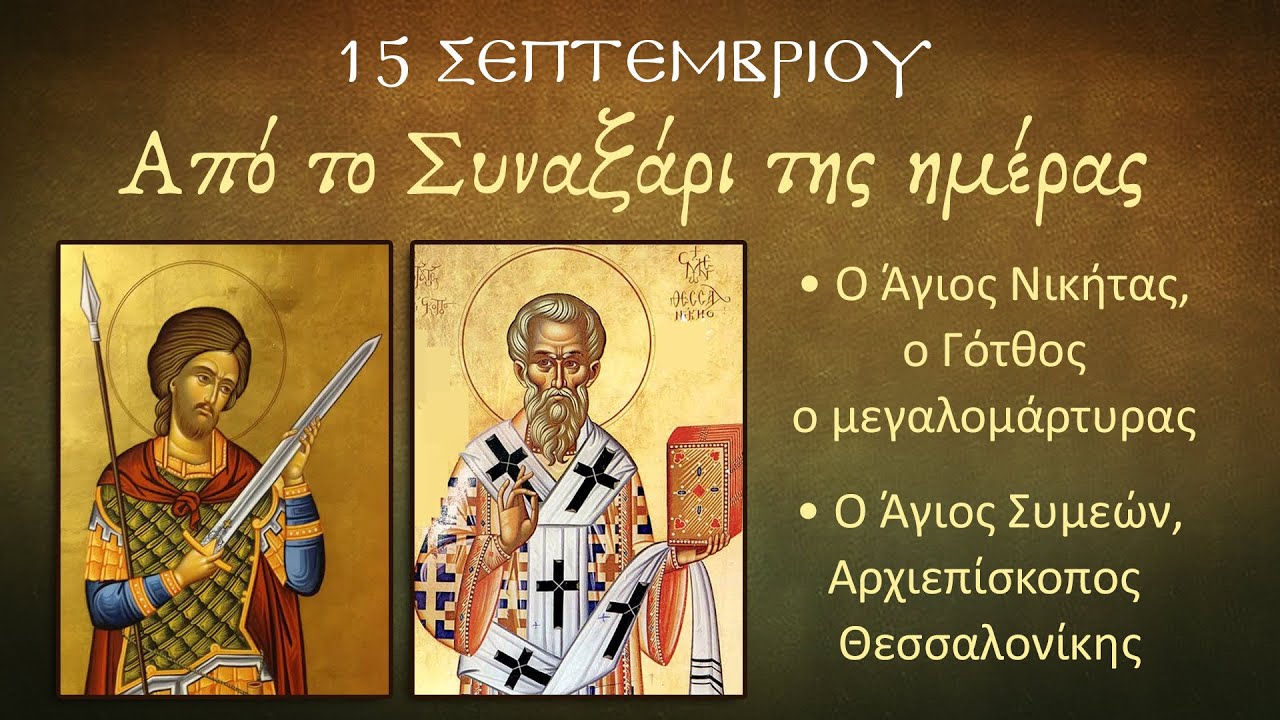 Από το Συναξάρι της ημέρας (15 Σεπτεμβρίου) - YouTube