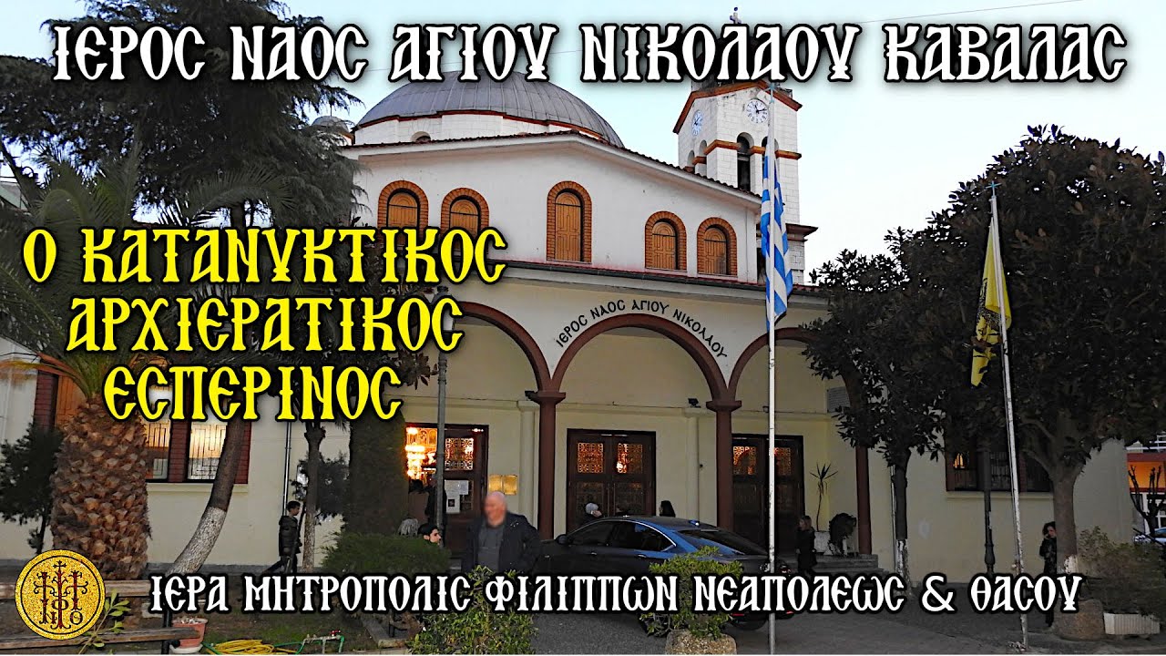 Ο ΚΑΤΑΝΥΚΤΙΚΟΣ ΑΡΧΙΕΡΑΤΙΚΟΣ ΕΣΠΕΡΙΝΟΣ - Ι. Ν. ΑΓΙΟΥ ΝΙΚΟΛΑΟΥ ΚΑΒΑΛΑΣ ...