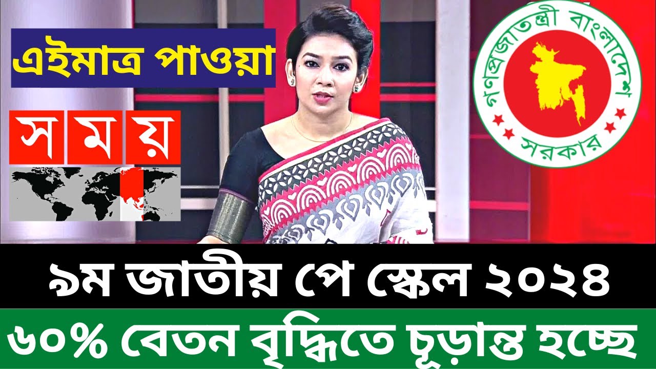 ৬০% বেতন বৃদ্ধি নিয়ে চুড়ান্ত হচ্ছে ৯ম জাতীয় পে স্কেল | 9th pay scale ...