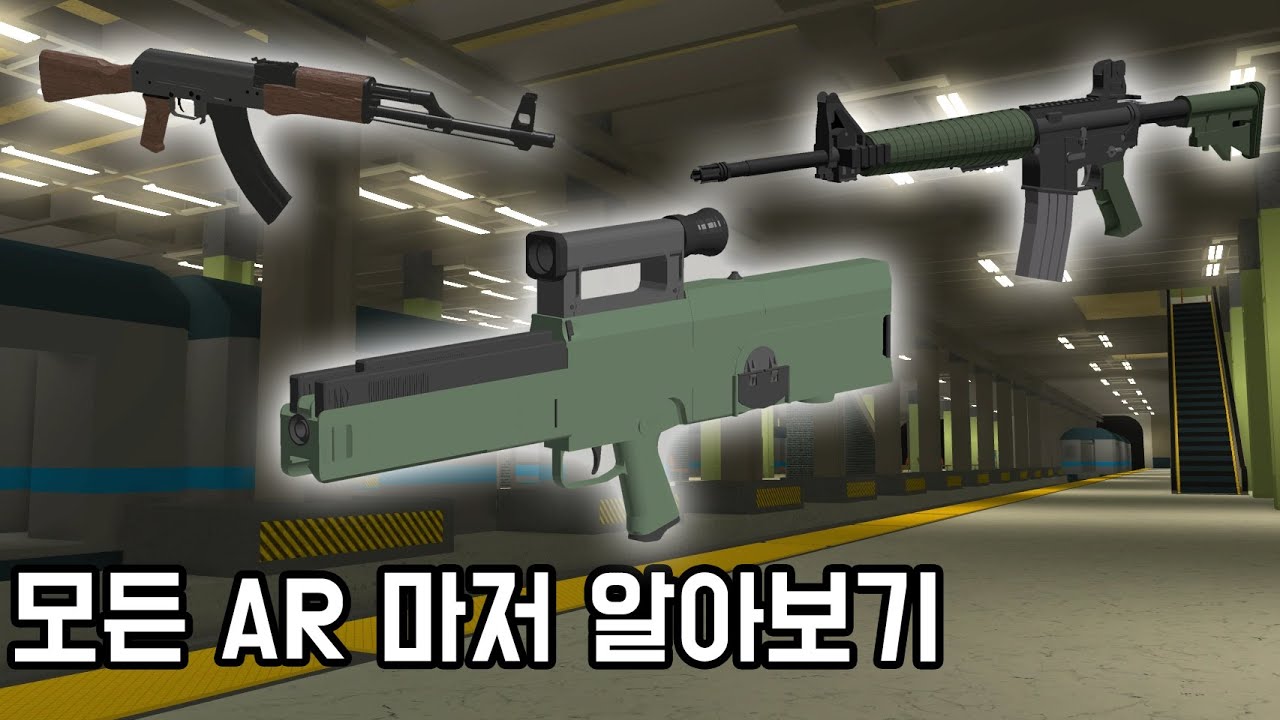 [팬텀포스] 모든 어썰트 라이플 리뷰해보기 2 (Roblox Phantom Forces) - YouTube