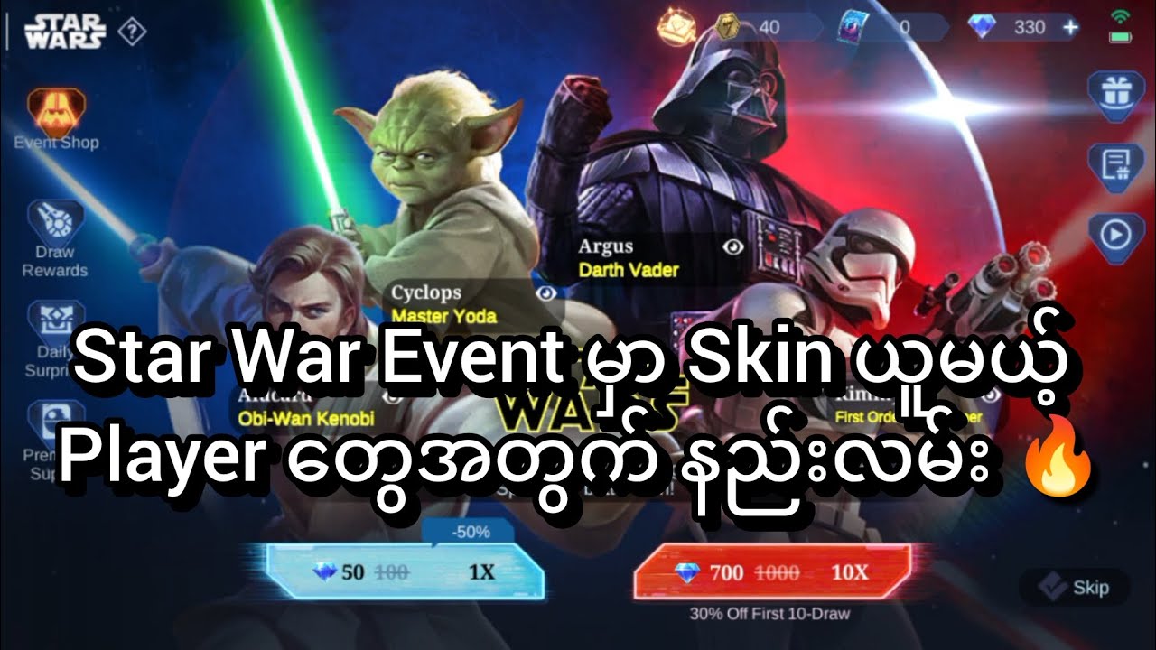 မကြာခင် ရောက်ရှိလာမယ့် Star War Event မှာ Skin ယူမယ့် Player တွေအတွက် 🔥 ...