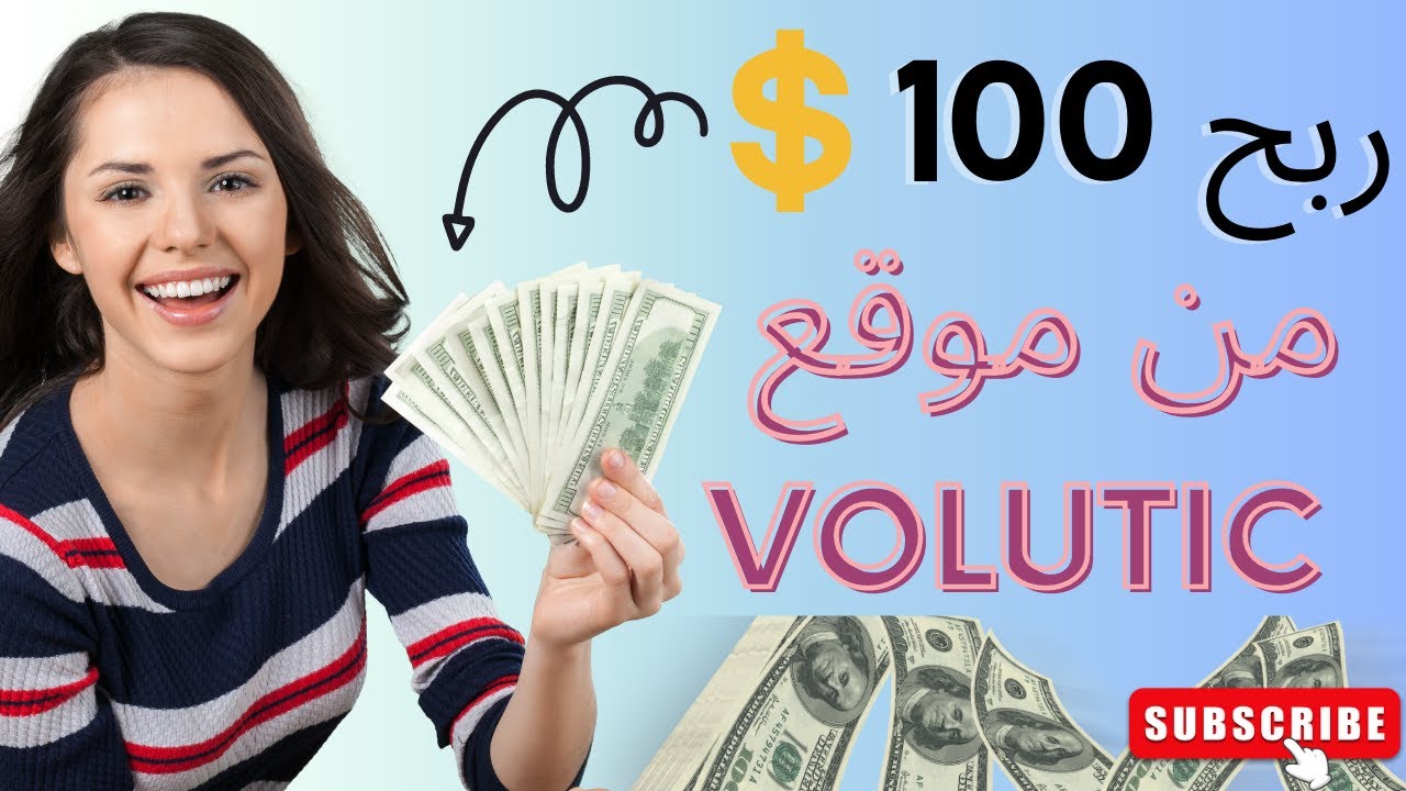 الربح 100 $ من فتح و قراءة Emails ربح من المواقع VOLUTIC الربح من ...