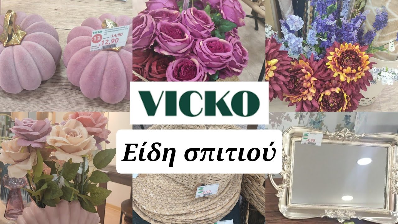 VICKO | ΚΑΛΟΚΑΙΡΙΝΑ ΕΙΔΗ ΣΠΙΤΙΟΥ | Queen Sunday - YouTube