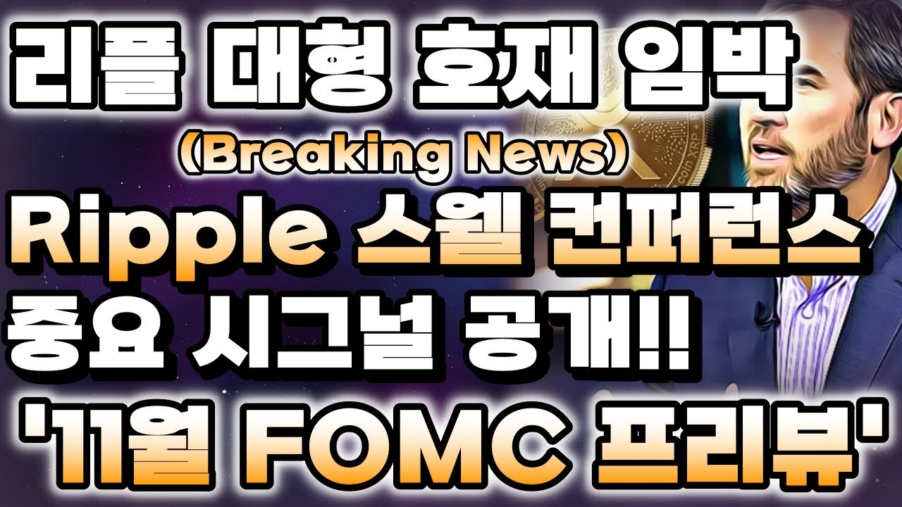 리플 대형 호재 임박 Ripple 스웰 컨퍼런스 중요 시그널 공개 진짜 얼마 남지 않은 11월 Fomc 프리뷰