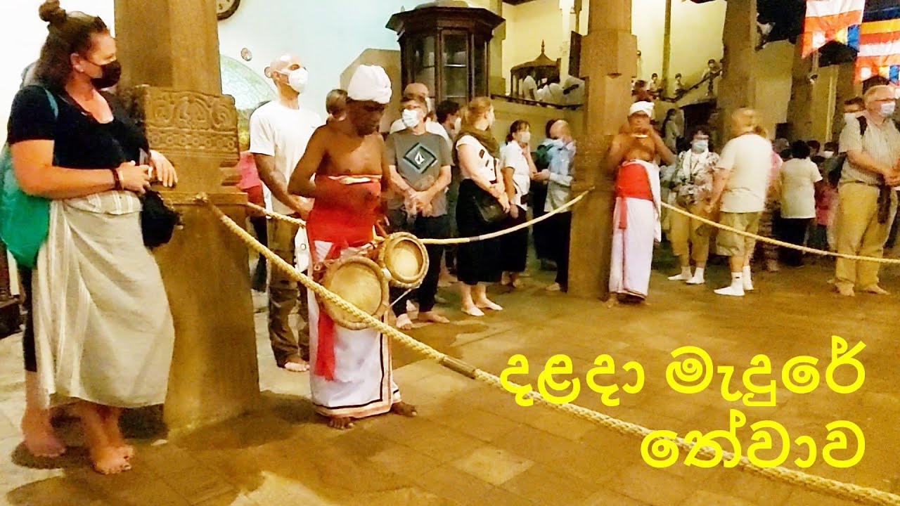 දළදා මැදුරේ තේවාව | Dalada Thewawa - YouTube