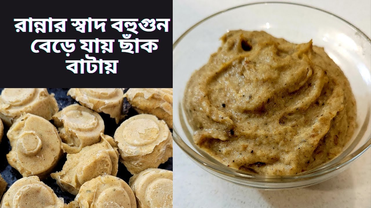 রান্নার স্বাদ আরো বাড়িয়ে তোলে ছাঁক বাটা||Vajna bata|| Home made ...