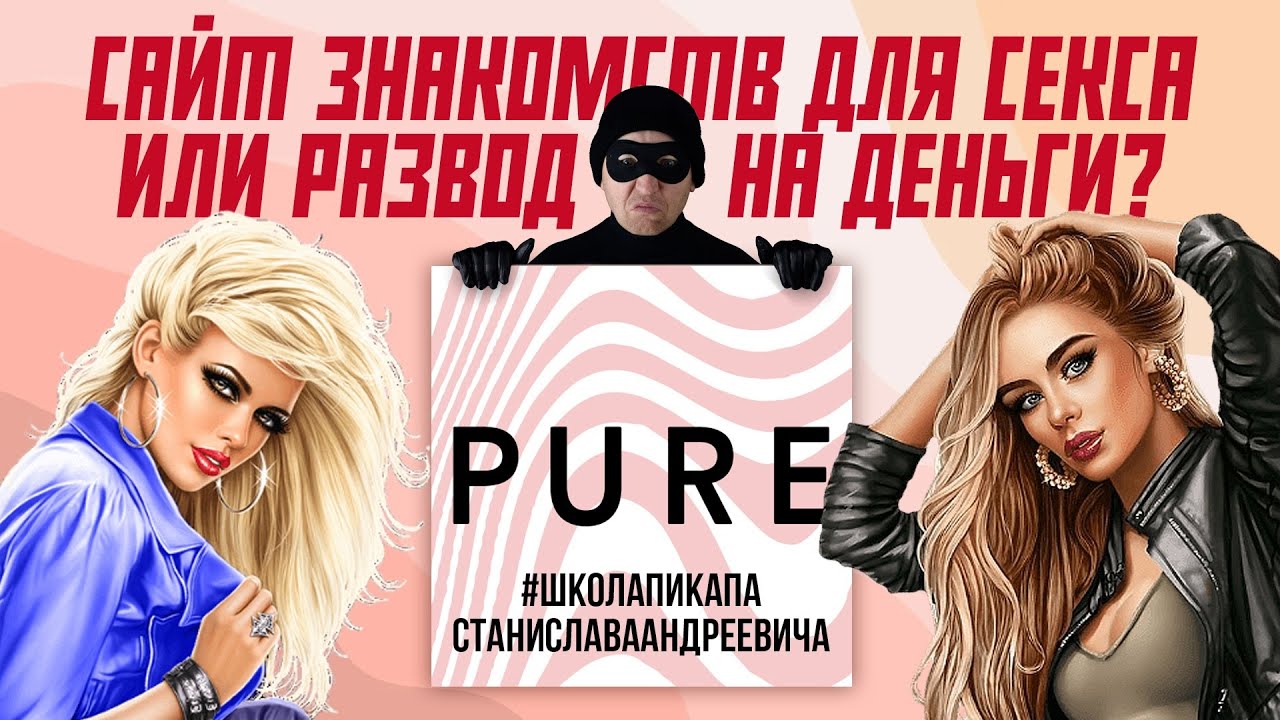 Pure САЙТ ЗНАКОМСТВ ДЛЯ ВЗРОСЛЫХ ИЛИ РАЗВОД НА БАБКИ ШКОЛА ПИКАПА