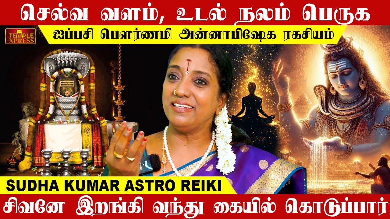 செல்வ வளம், உடல் நலம் பெருக இதுவரை யாரும் சொல்லாத ஐப்பசி பௌர்ணமி ...