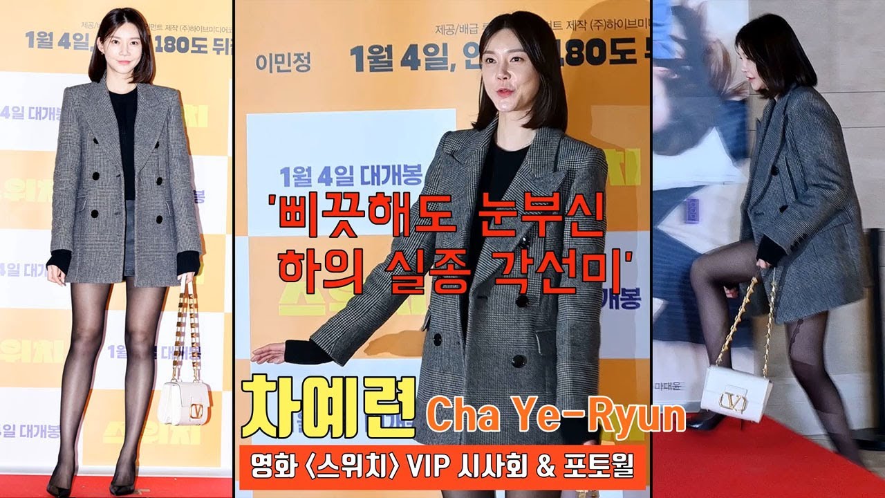 [직캠] 차예련(Cha Ye-Ryun), 살짝 삐끗해도 눈부신 하의실종 각선미 '눈길'ㅣ영화 '스위치' VIP시사회 포토월 ...