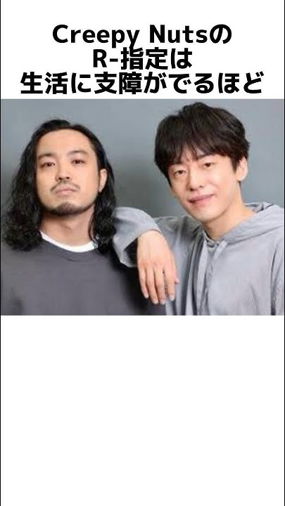 【Creepy Nuts】R-指定、DJ松永に関する面白すぎる雑学 #creepynuts #有名人 #ラップ #ラッパー #芸能人 #雑学 #面白い - YouTube