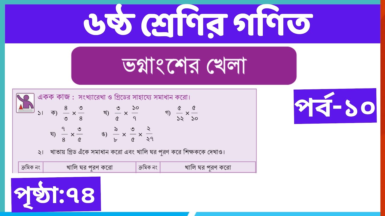 পর্ব-১০ | ষষ্ঠ শ্রেণির গণিত ভগ্নাংশের খেলা পৃষ্ঠা ৭৪ | class 6 math ...