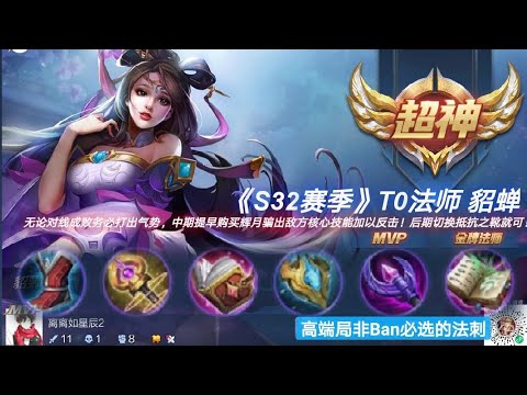 [王者荣耀]- S32赛季T0法师貂蝉9！高端局非Ban必选的中单一席！随着装备改动导致优化利益于她，吃足版本红利的貂蝉强势步入神璮！玩此英雄前期务必打出自身杀气，中期一旦拥有辉月方可玩出新 ...