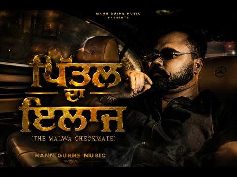 ਪਿੱਤਲ ਦਾ ਇਲਾਜ (The Malwa Checkmate)| Mann Gurne Music |  Punjabi Rap Song 2026 | Punjabi Hip Hop