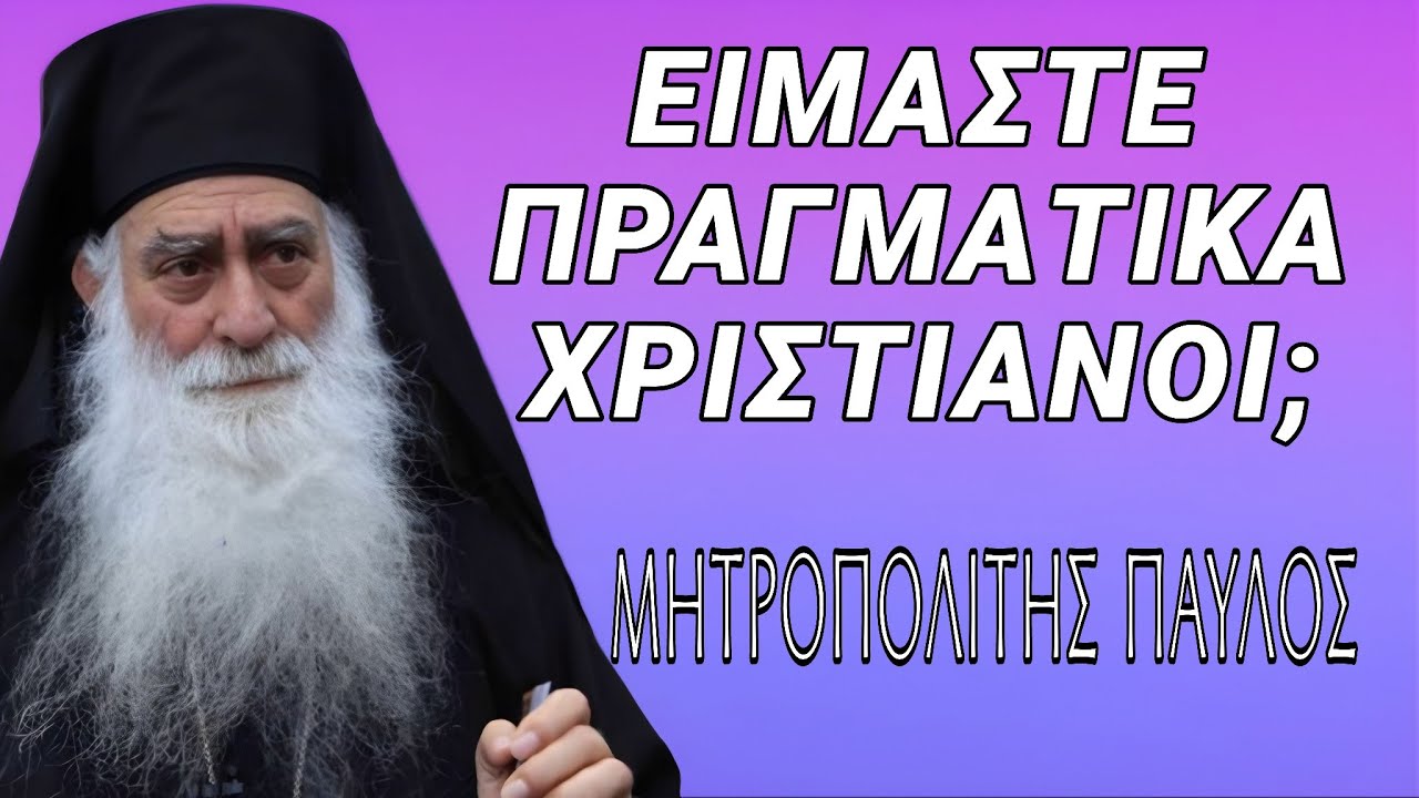 Είμαστε πραγματικά Χριστιανοί; - Μητροπολίτης Σισανίου και Σιατίστης ...