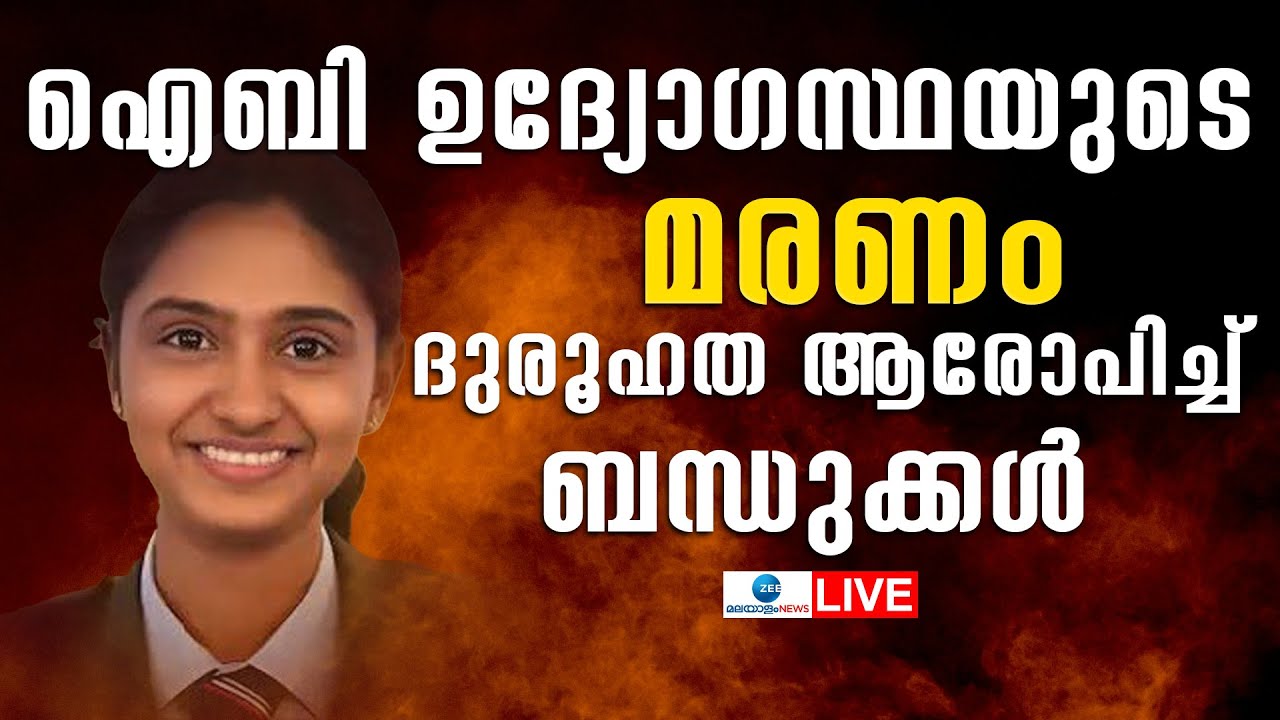 Live: Kerala IB Officer Mekha Death Case | Thiruvananthapuram | Kerala News | Zee Malayalam News ...