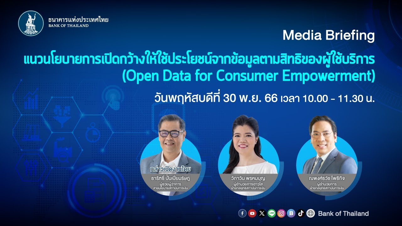 Media Briefing แนวนโยบายการเปิดกว้างให้ใช้ประโยชน์จากข้อมูลตามสิทธิของ ...