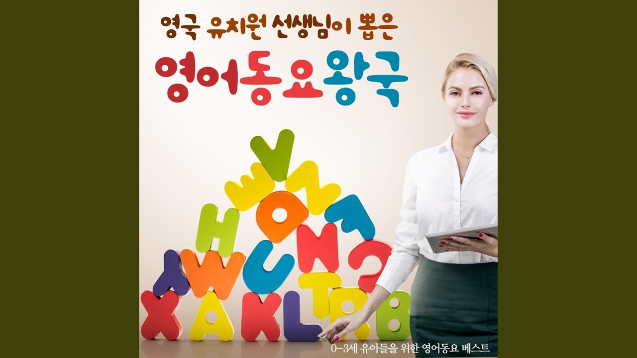 Alphabet Song The (알파벳 노래) - YouTube