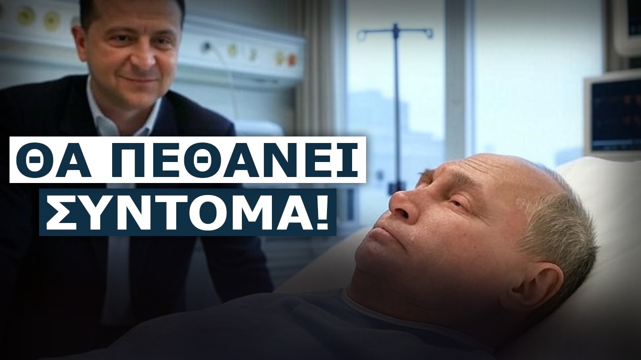 Ζελένσκι: Αφήστε τον Πούτιν να πεθάνει - Δεν πρέπει οι ΗΠΑ να τον ...