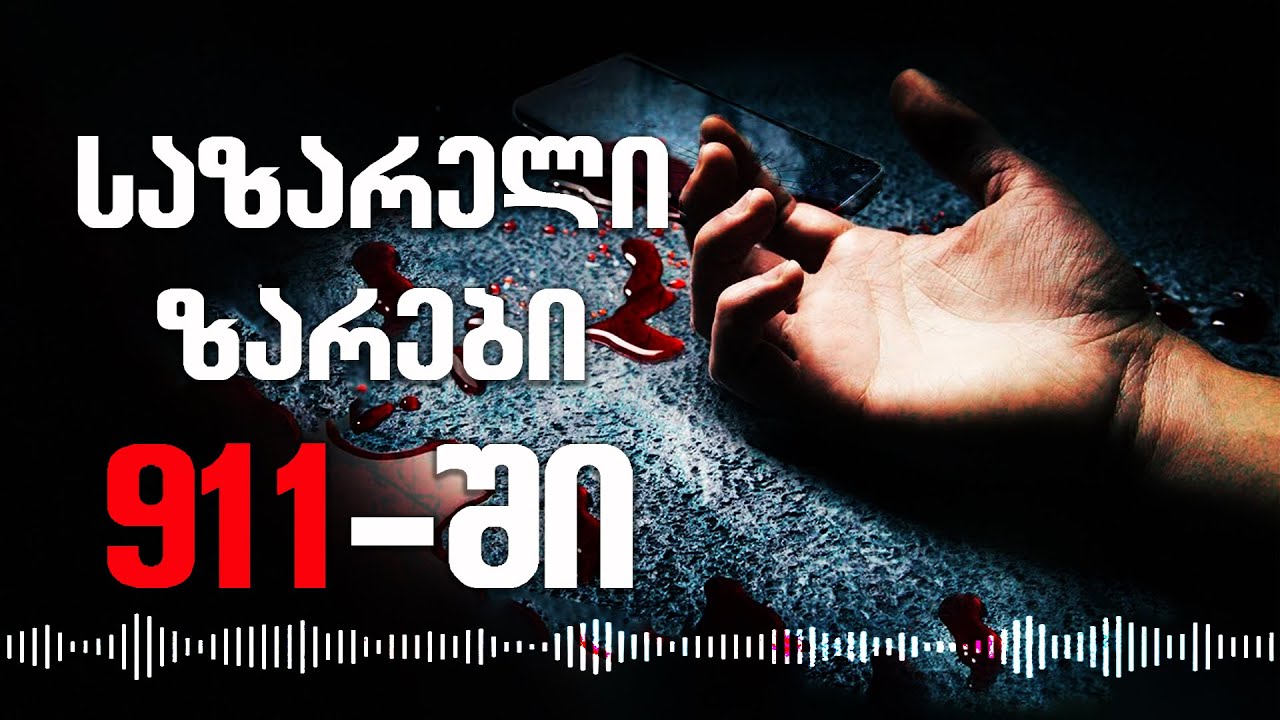 ყველაზე საზარელი ზარები 911 ის ისტორიაში • 911 ის ისტორიები Youtube