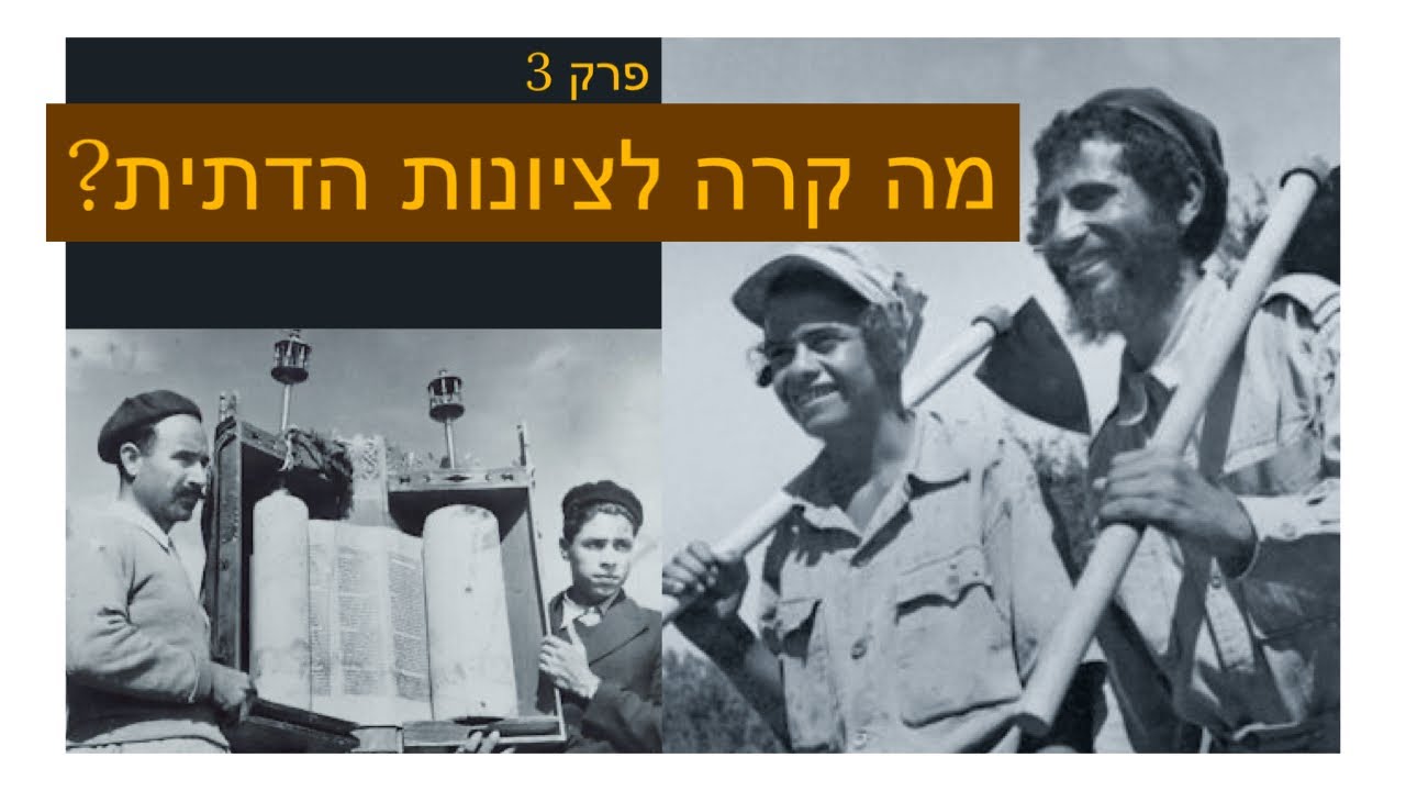 מה קרה לציונות הדתית פרק 3 בסדרה עם הפילוסוף אבי שגיא Youtube