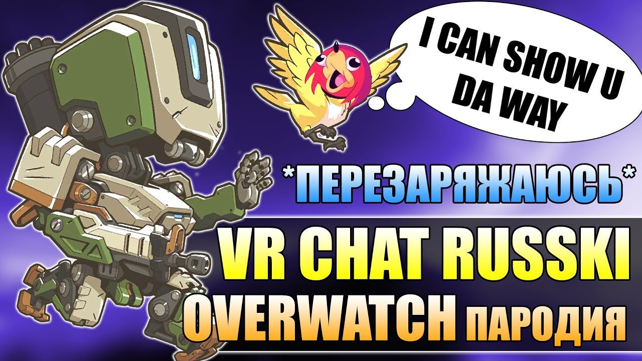 SHOW ME DA WAY Overwatch Parody VR Chat Russian Knuckles Пародия ...