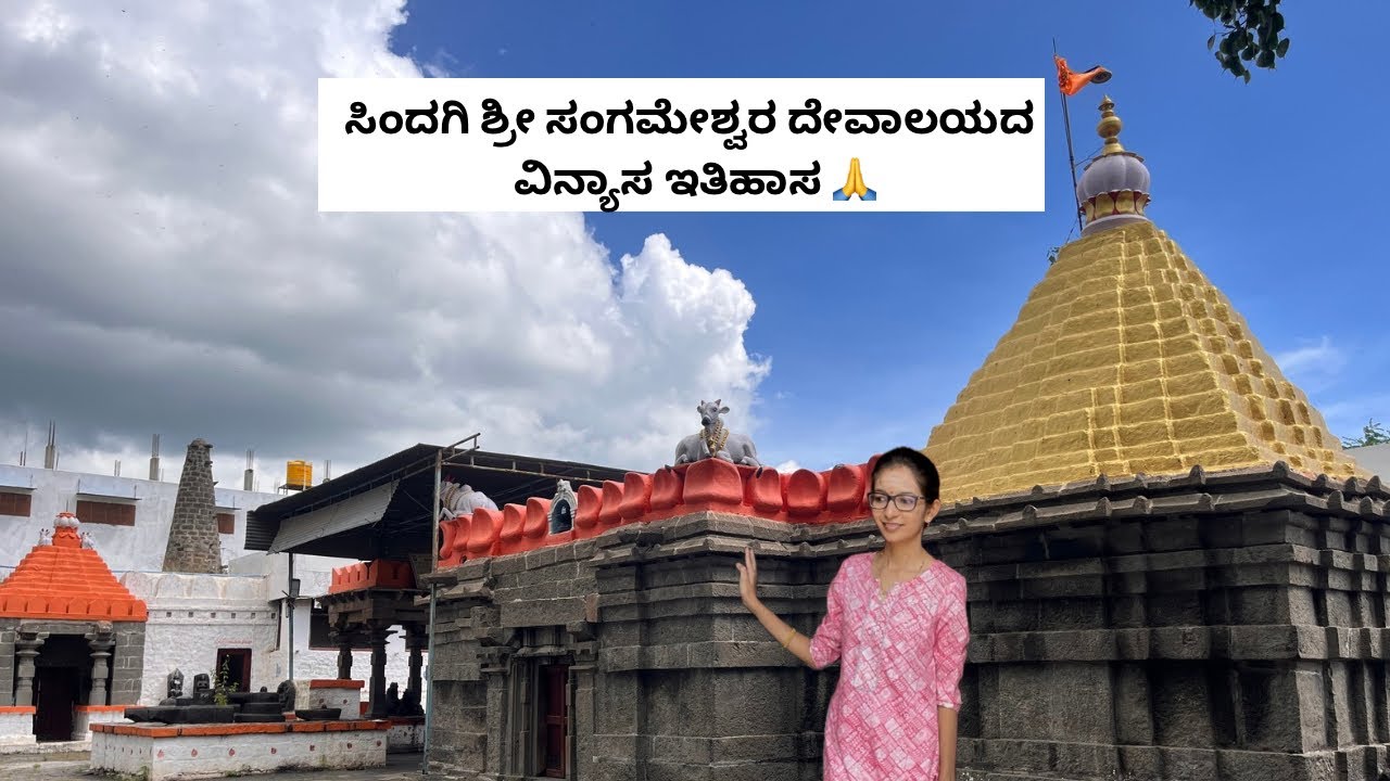 ಸಿಂದಗಿ ಸಂಗಮೇಶ್ವರ ದೇವಾಲಯದ ಐತಿಹಾಸಿಕ ಹಿನ್ನಲೆ sangameshwara temple sindagi ...