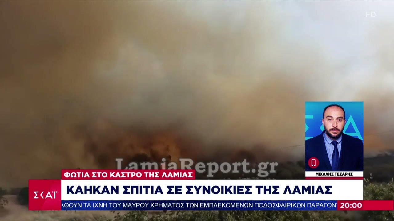 Κάηκαν σπίτια σε συνοικίες της Λαμίας – Ζωντανή σύνδεση | Ειδήσεις ...