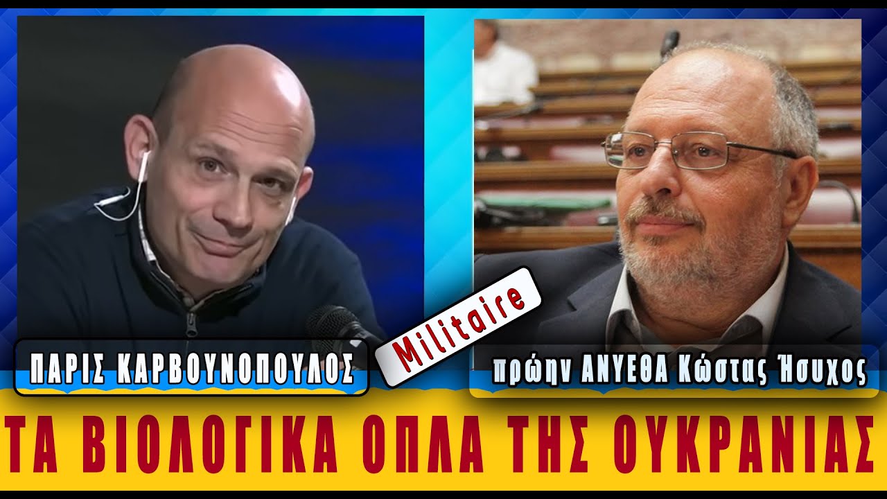 ΤΑ ΒΙΟΛΟΓΙΚΑ ΟΠΛΑ ΤΗΣ ΟΥΚΡΑΝΙΑΣ - ΠΡΩΗΝ ΑΝΥΘΕΑ κ. ΚΩΝ/ΝΠΣ ΗΣΥΧΟΣ ...