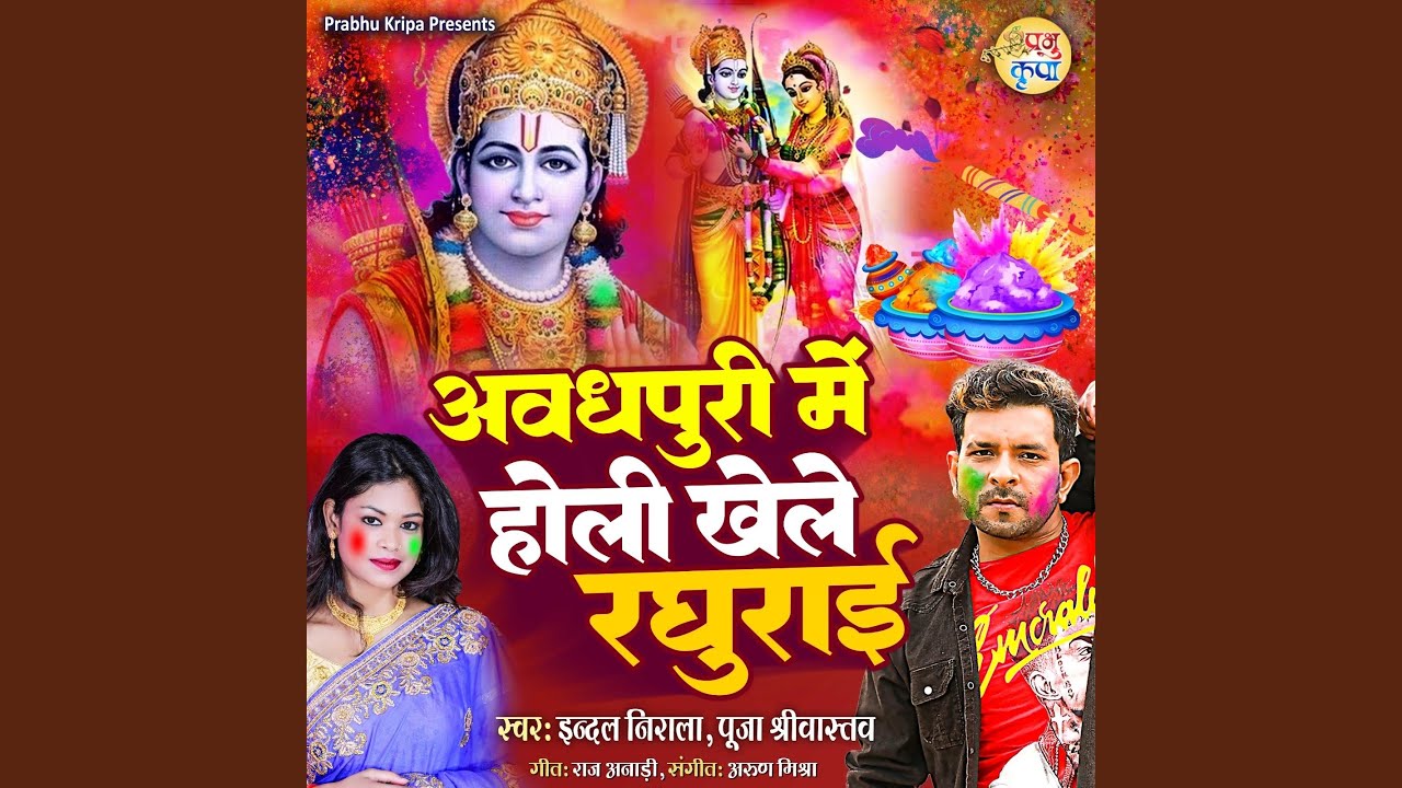 Awadhpuri Me Holi Khele Raghurai - YouTube