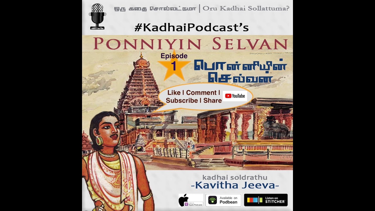 KadhaiPodcast's Ponniyin Selvan - Episode # 1 | KavithasKadhaiPodcast's பொன்னியின் செல்வன் -1 ...