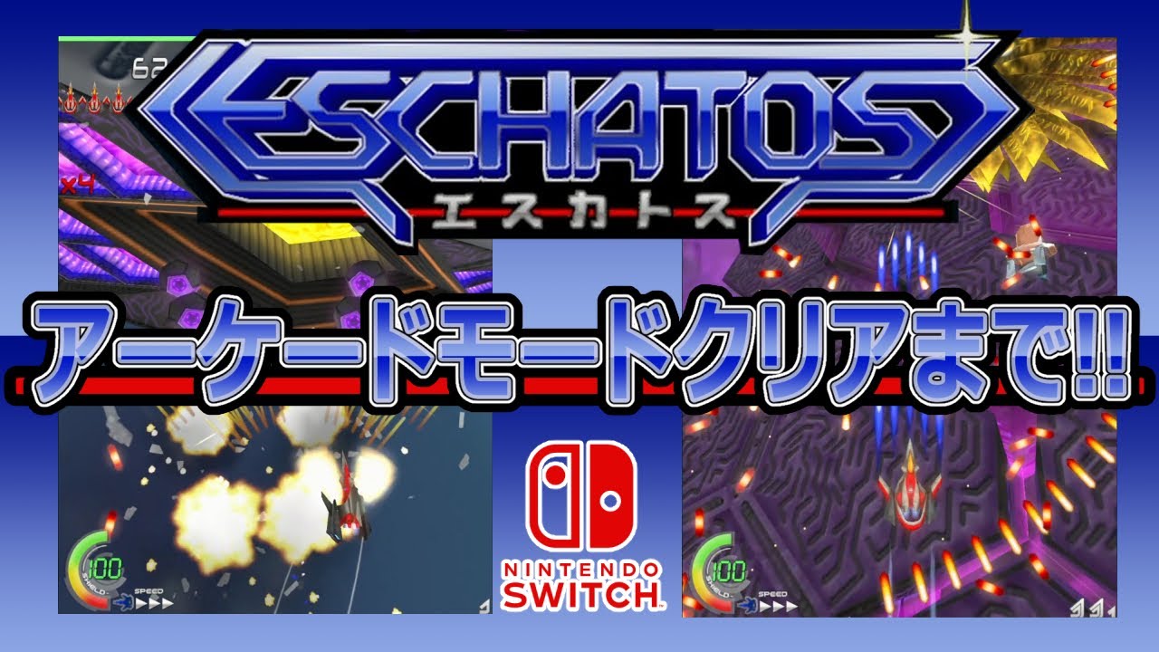 Switch版 ESCHATOS エスカトス オリジナルモードクリアまで！ - YouTube