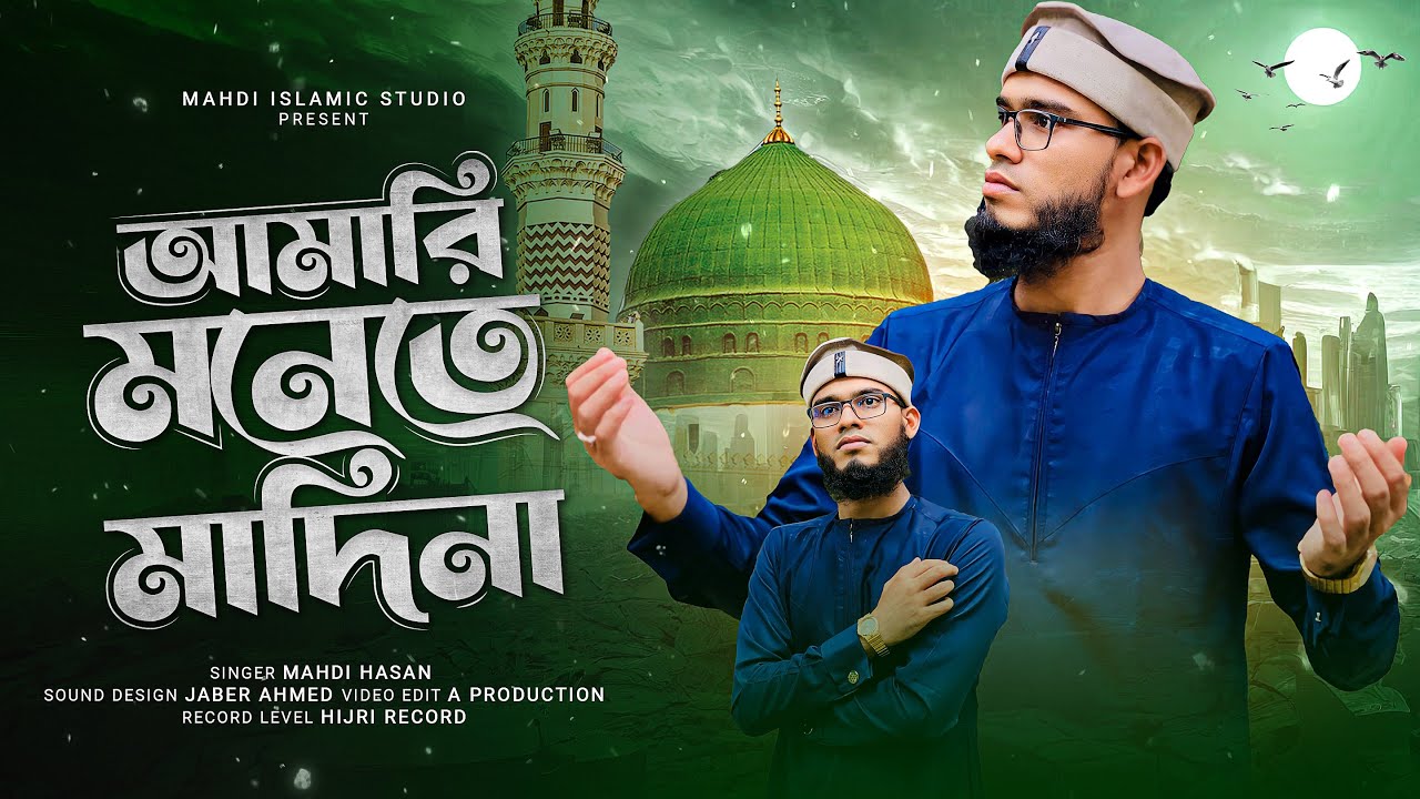 হৃদয় ছোয়া গজল।ও প্রভূ আমাকে দাওনা ডানা।আমারি মনেতে মাদীনা। Mahdi ...