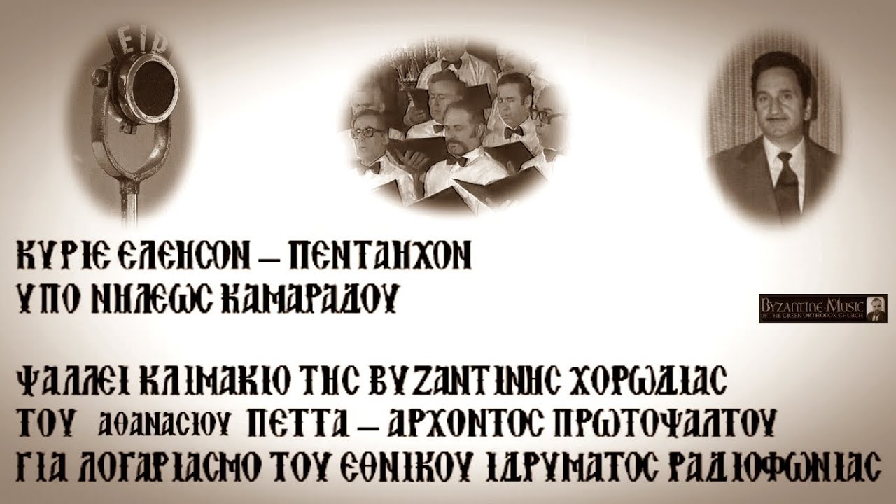 ΚΥΡΙΕ ΕΛΕΗΣΟΝ - ΠΕΝΤΑΗΧON - YouTube