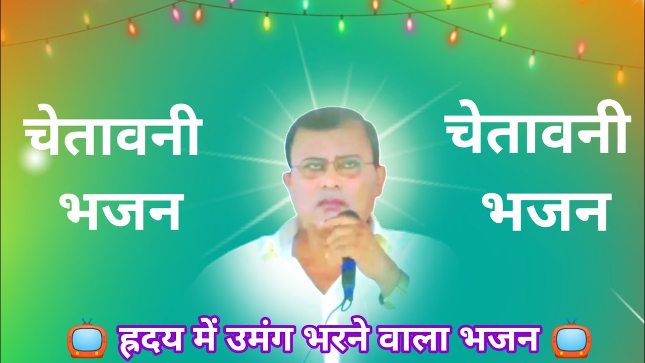 (चेतावनी भजन) new chetavani bhajan 📺 narayan hari ji ka new chetavani ...