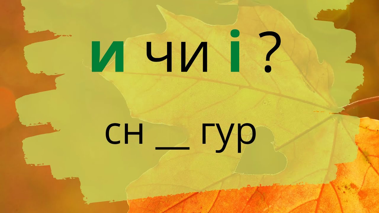 И чи І ? Тренажер з української мови 2 клас #початковашкола - YouTube
