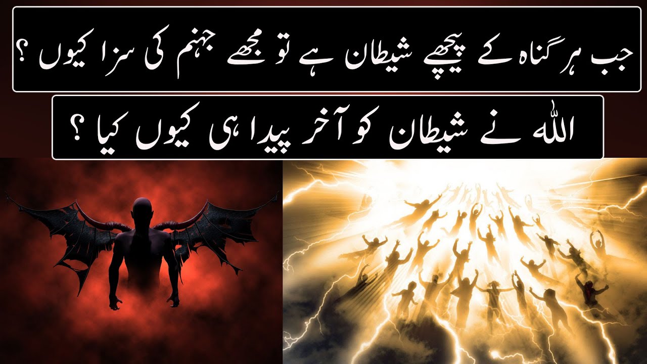 Why Allah Created Satan To Test Humans Urdu Hindi YouTube why-allah-created-satan-to-test-humans-urdu-hindi-youtube