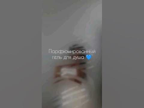 Гель для душа с ароматом чистоты - YouTube
