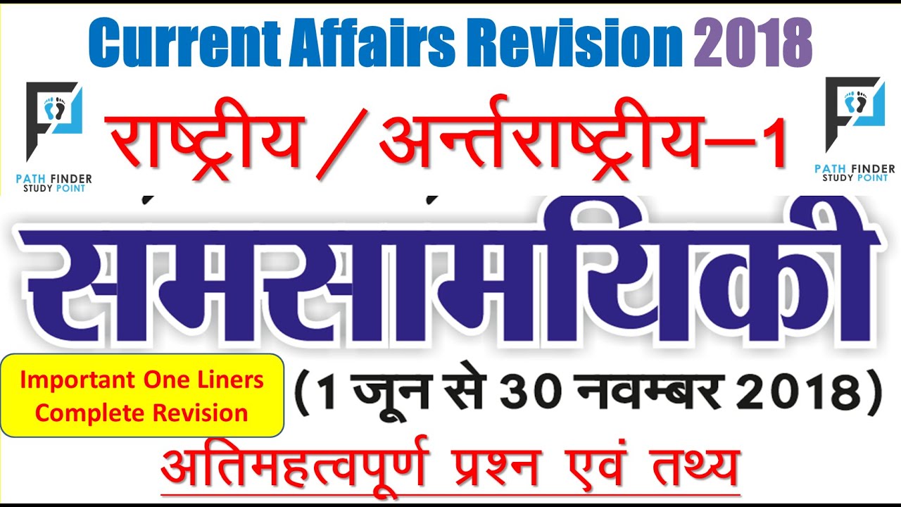 Complete Current Affairs 2018 (July to December)-1 || last 6 months ...