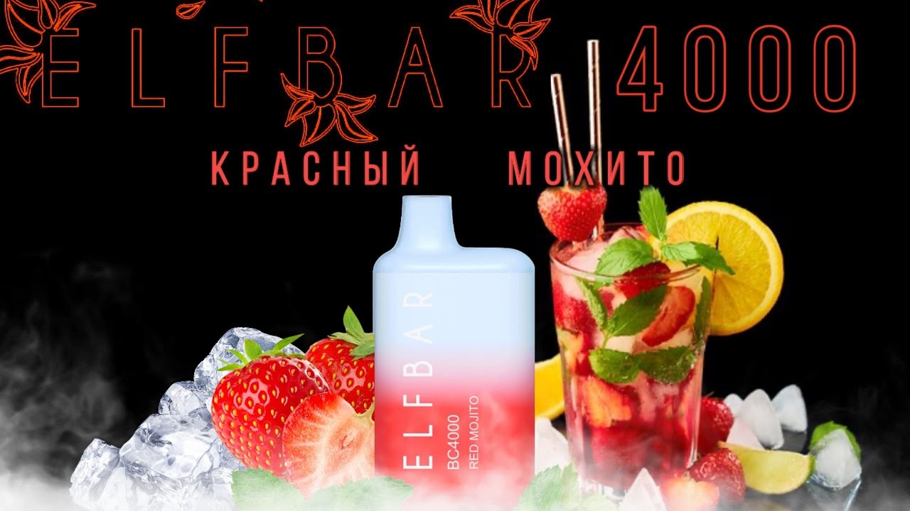 ELF BAR RED MOJITO ПЕРЕЗАРЯЖАЕМЫЙ 4000 ТЯГ - ОТЗЫВ / ЭЛЬФ БАР КРАСНЫЙ ...