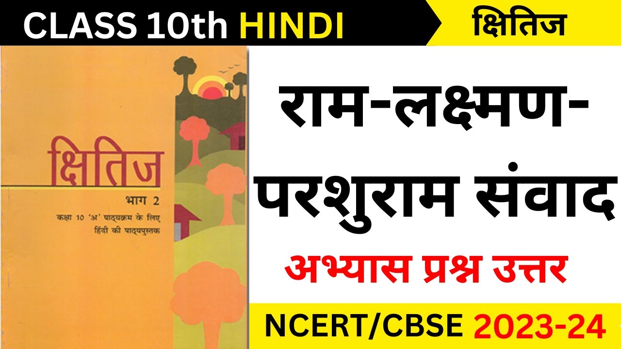 ram laxman parshuram samvad class 10 question answer I class 10 hindi ...