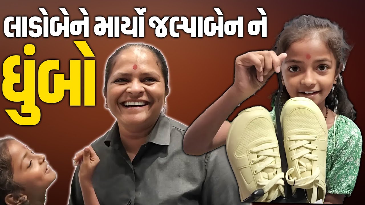 લાડોબેને માર્યો જલ્પાબેન ને ધુંબો I Jalpa Patel Lifes Vlog I Jalpa ...