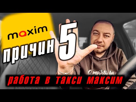 5 причин начать работать в такси Максим: бонусы, удобство и стабильность!