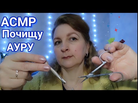 АСМР✨Чистка Аури✨Масаж Голови👐Нерозбірливий Шепіт для Сну і Розслаблення ✨Заберу  Тривожність✨ASMR