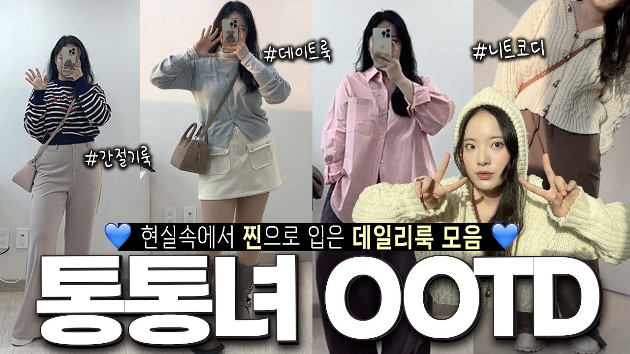 Ootd Vlog 요즘 날씨에 뭐 입어🥶 선선했다가 추워지는 간절기 현실 찐 데일리룩 💓 66 77 88사이즈 플러스 사이즈 모델 데일리룩 브이로그 패션