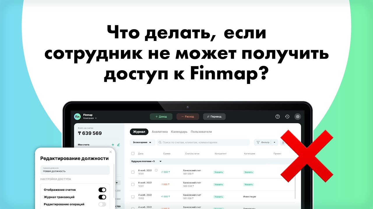 Что делать, если сотрудник не может получить доступ к Finmap? - YouTube